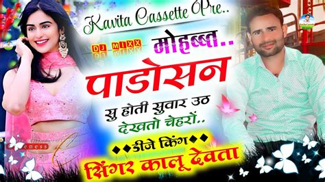 Song 1675 सिंगर कालू देवता New Dj Song मोहब्ब्त पाडोसन सु होती
