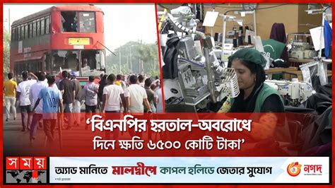 ‘বিএনপির হরতাল অবরোধে দিনে ক্ষতি ৬৫০০ কোটি টাকা Bnp Blockade