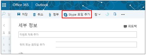 오피스 365 비즈니스용 Skype 모임 설정하기 고클라우드