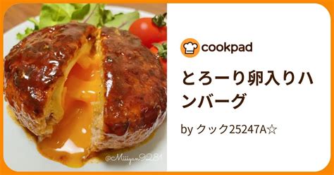 とろーり卵入りハンバーグ By Miiyan9281 【クックパッド】 簡単おいしいみんなのレシピが395万品