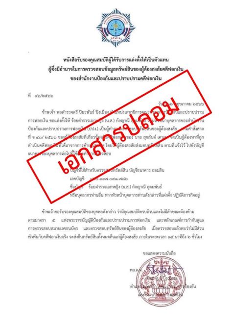 ระวง มจฉาชพแอบอาง ปปง สรางเอกสารปลอมตองสงสยคดฟอกเงน หามโอน