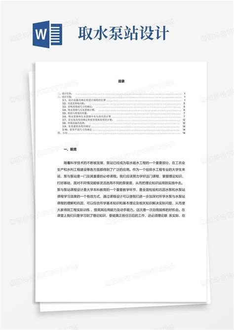 取水泵站设计word模板下载编号lezjeapv熊猫办公