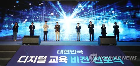 교육부 디지털 교육 비전 선포 연합뉴스