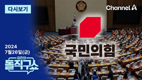다시보기 ‘해병 특검법 재투표 부결與 예상 밖 이탈표 3표 2024년 7월 26일 김진의 돌직구쇼 Youtube
