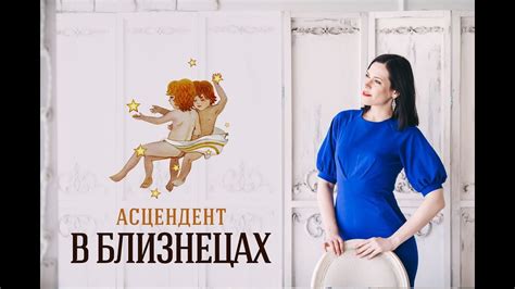 Асцендент в Близнецах Youtube