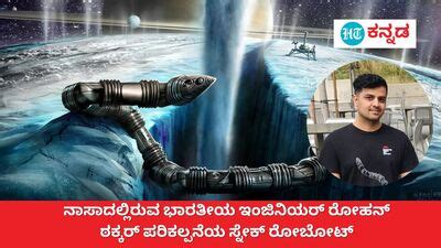 NASA Snake Robot ಬಹಯಕಶ ಅನವಷಣಗ ಸನಕ ರಬಟ ಸದಧಪಡಸದ ಭರತಯ ಇಜನಯರ ರಹನ ಠಕಕರ
