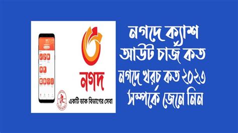 Nagad নগদে ক্যাশ আউট চার্জ কত। নগদে খরচ কত ২০২৩ Dreamyitc ☑