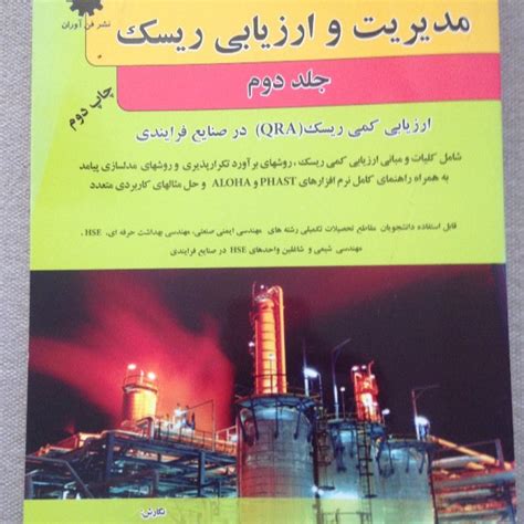 کمدا قیمت و خرید مدیریت و ارزیابی ریسک نویسنده دکتر مهدی جهانگیری م