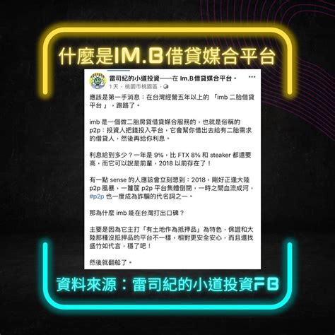 Imb借貸媒合平台 跑路了 理財板 Dcard