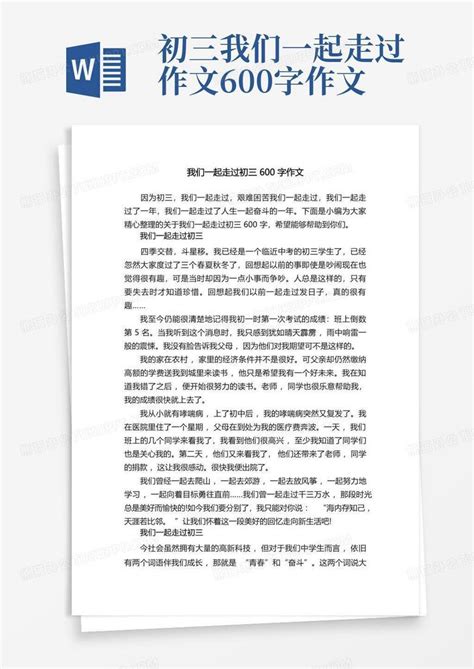 我们一起走过初三600字作文word模板下载编号lwkxajoe熊猫办公