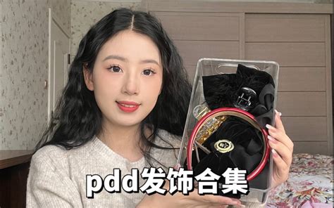 《姐太会买》之pdd发饰低成本漂亮 哔哩哔哩