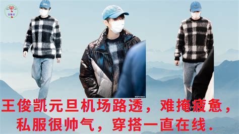 王俊凯元旦机场路透，难掩疲惫，私服很帅气，穿搭一直在线 Youtube