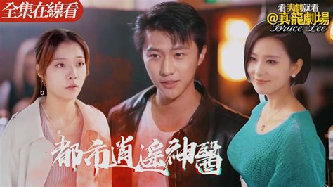 【全集】《 都市逍遙醫聖》：男人身懷逆天醫術卻被五大家族接連退婚，原因竟是他們害怕二十年前滅門慘案的真相大白，如今神醫下山，必定大斬四方為家人報仇！將各色美人齊齊納入懷中！ Youtube