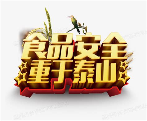 食品安全png图片素材下载食品安全png熊猫办公