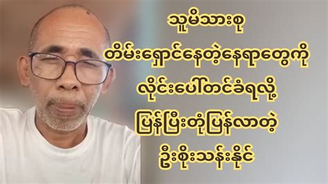 သူ့မိသားစု တိမ်းရှောင်တဲ့နေရာတွေကို လိုင်းပေါ်တင်ခံရလို့ အကူအညီတောင
