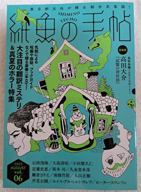 市川憂人『灰かぶりの夕海』8月発売 On Twitter 東京創元社様より『紙魚の手帖』vol6 を拝領しました。今回もバラエティ豊か