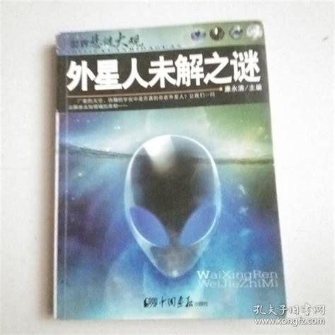 外星人未解之谜廉永清孔夫子旧书网