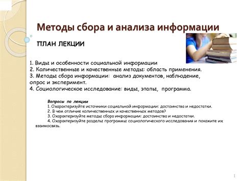 Методы сбора и анализа информации презентация онлайн