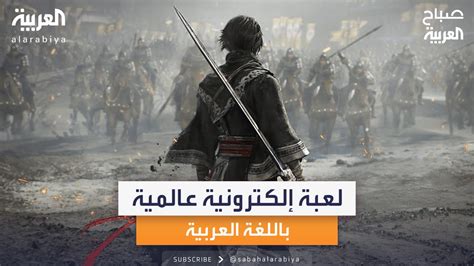 شراكة سعودية يابانية لنشر وتوزيع لعبة إلكترونية باللغة العربية Youtube