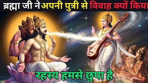 ब्रह्मा जी ने अपनी पुत्री सरस्वती माता से विवाह क्यों किया । हमसे