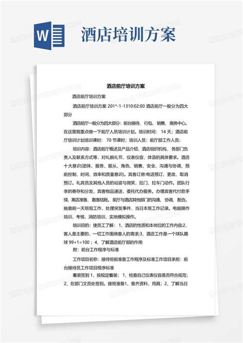 酒店前厅培训方案word模板下载编号qdjjegrq熊猫办公