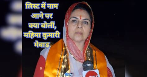 Lok Sabha Election 2024 Now Bjp Has Given Ticket To Mahima Singh Of The