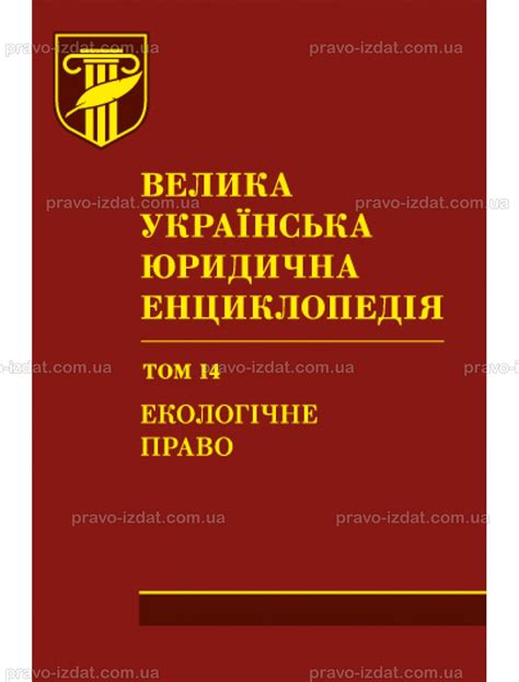 Велика українська юридична енциклопедія. У 20-ти томах. Том 14 ...