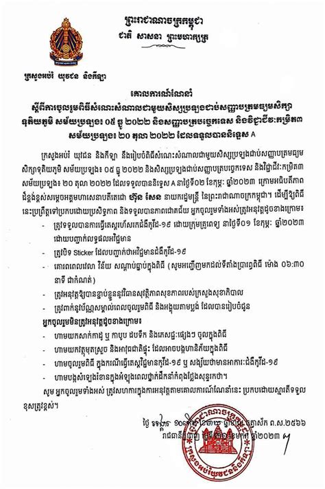 ក្រសួង អប់ រំចេញ គោល ការណ៍ ណែនាំ ដល់សិស្ស និទ្ទេស A ដែល ចូលរួម សំណេះ សំណាល ជា មួយ សម្តេច តេជោ