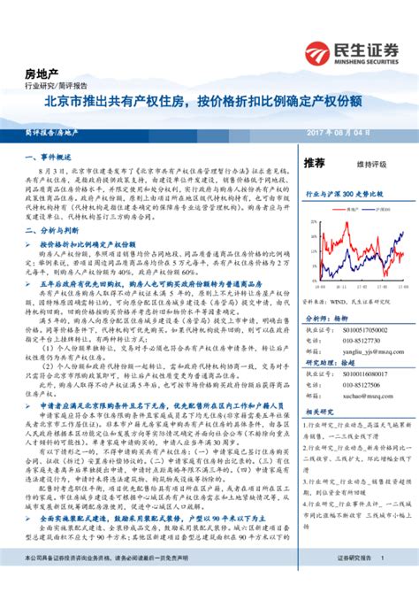 房地产简评报告：北京市推出共有产权住房，按价格折扣比例确定产权份额