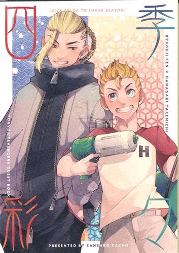 四季彩々 【東京リベンジャーズ】 Pul 三叉路カカオ ｼｷｱｼﾞｻｲ 女性向同人 同人誌 一般誌 アニメグッズ・ゲーム・同人誌の中古