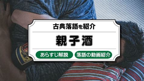 『親子酒』酒飲み落語のあらすじをわかりやすく解説！ 落語亭