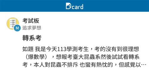 轉系考 考試板 Dcard