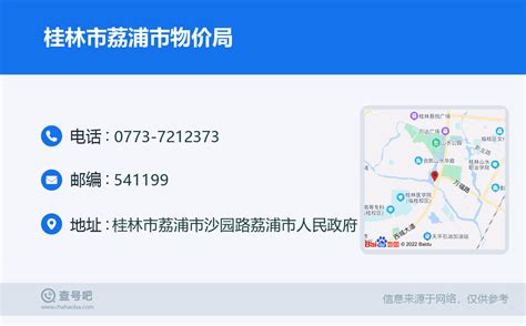 桂林市荔浦市物价局 查号吧