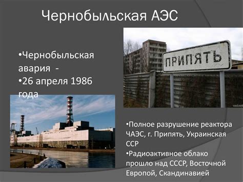 25 лет аварии на Чернобыльской АЭС - презентация онлайн