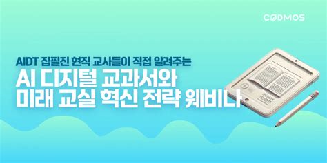 [웨비나] Ai 디지털교과서와 미래 교실 혁신 전략 Sw And 정보 특화 Ai 코스웨어 코드모스