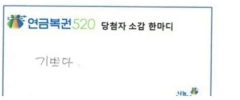 연금복권 1등 됐는데 안놀란 이유 인스티즈instiz 인티포털 카테고리