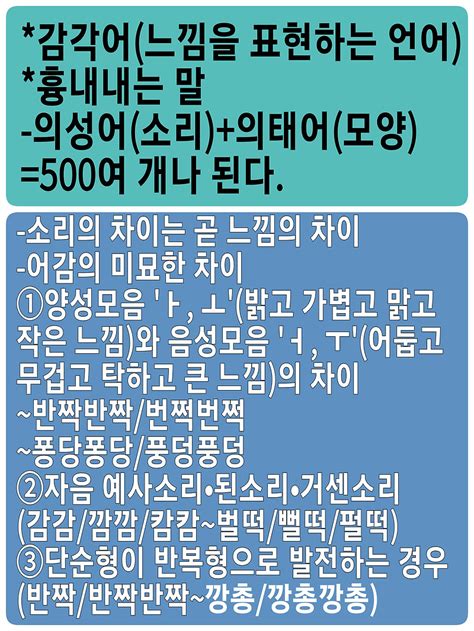 재외동포 한국어 수업 2025년 4교시~감각어인 흉내내는 말 의성어소리 의태어모양