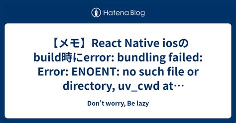 【メモ】react Native Iosのbuild時にerror Bundling Failed Error Enoent No