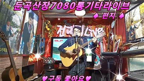 편지 7080통기타라이브둔곡산장 Youtube