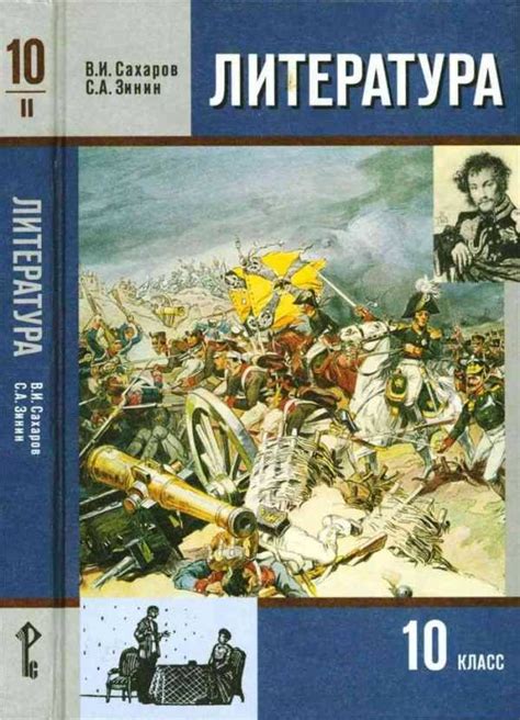 Литература учебник 10 класс сахаров зинин Литература 10 класс Учебник