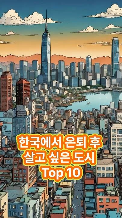 한국에서 은퇴 후 살고 싶은 도시 Top10 🤟🏻 Shorts Youtube