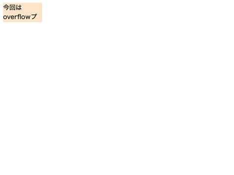 【css Overflowの使い方】hiddenやscrollの違い Webst8のコードブログ