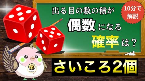 【確率の王道】さいころは2個！出る目の積が偶数になるのは？ 確認・練習問題の解答、解説 第62回 中2 数学 Youtube