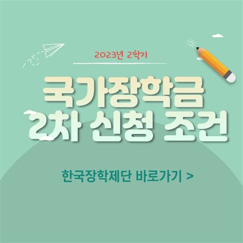 🏅국가장학금 2학기 2차 신청 기간 자격 한국장학재단 홈페이지 바로가기