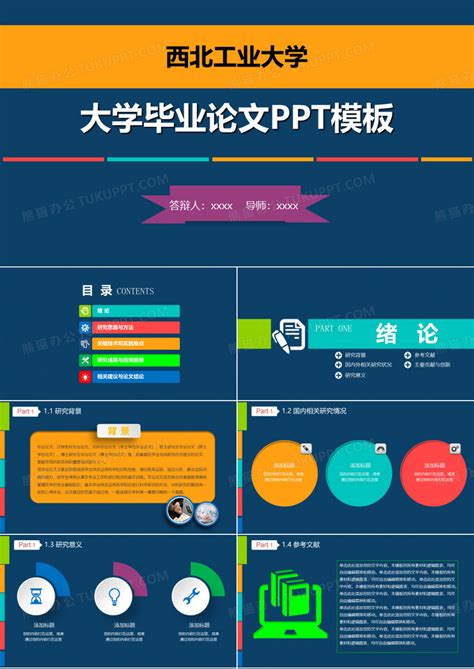 西北工业大学毕业论文答辩ppt模板下载编号qorrjvdr熊猫办公