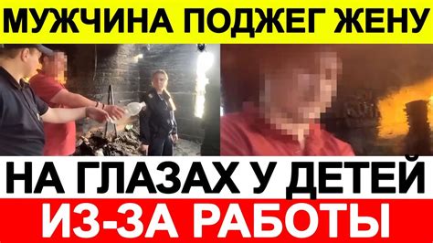 Мужчина поджег жену которая доставала его и просила устроиться на