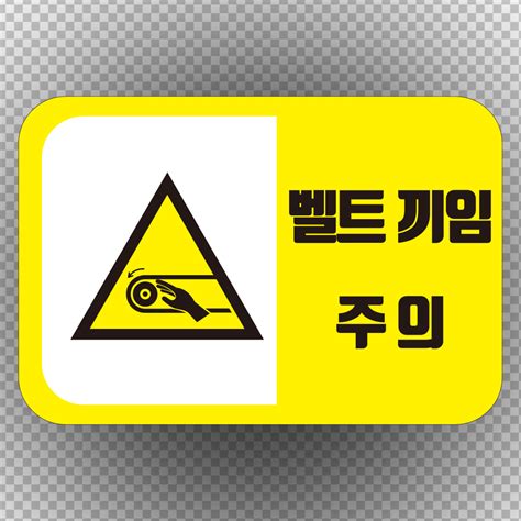 벨트 끼임 주의 사각라운드형 스티커 Or 포맥스 산업안전 에덴티엠주 보안스티커 산업안전라벨un라벨롤라벨 전문