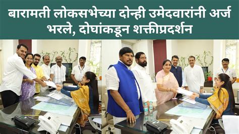 Baramati Lok Sabha Elections बारामती लोकसभेच्या दोन्ही उमेदवारांनी