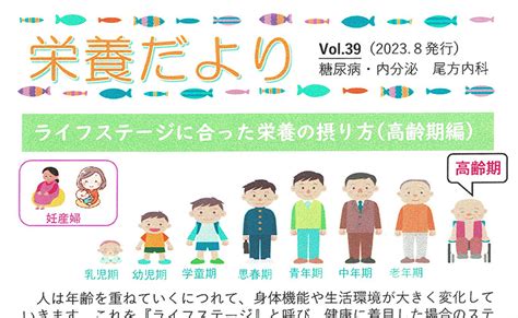ライフステージに合った栄養の摂り方 （高齢期編） 糖尿病・内分泌 尾方内科