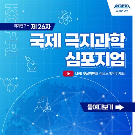 극지연구소 제 26차 국제 극지과학 심포지엄 개최 국제 극지과학 심포지엄 구경하시고 👉live